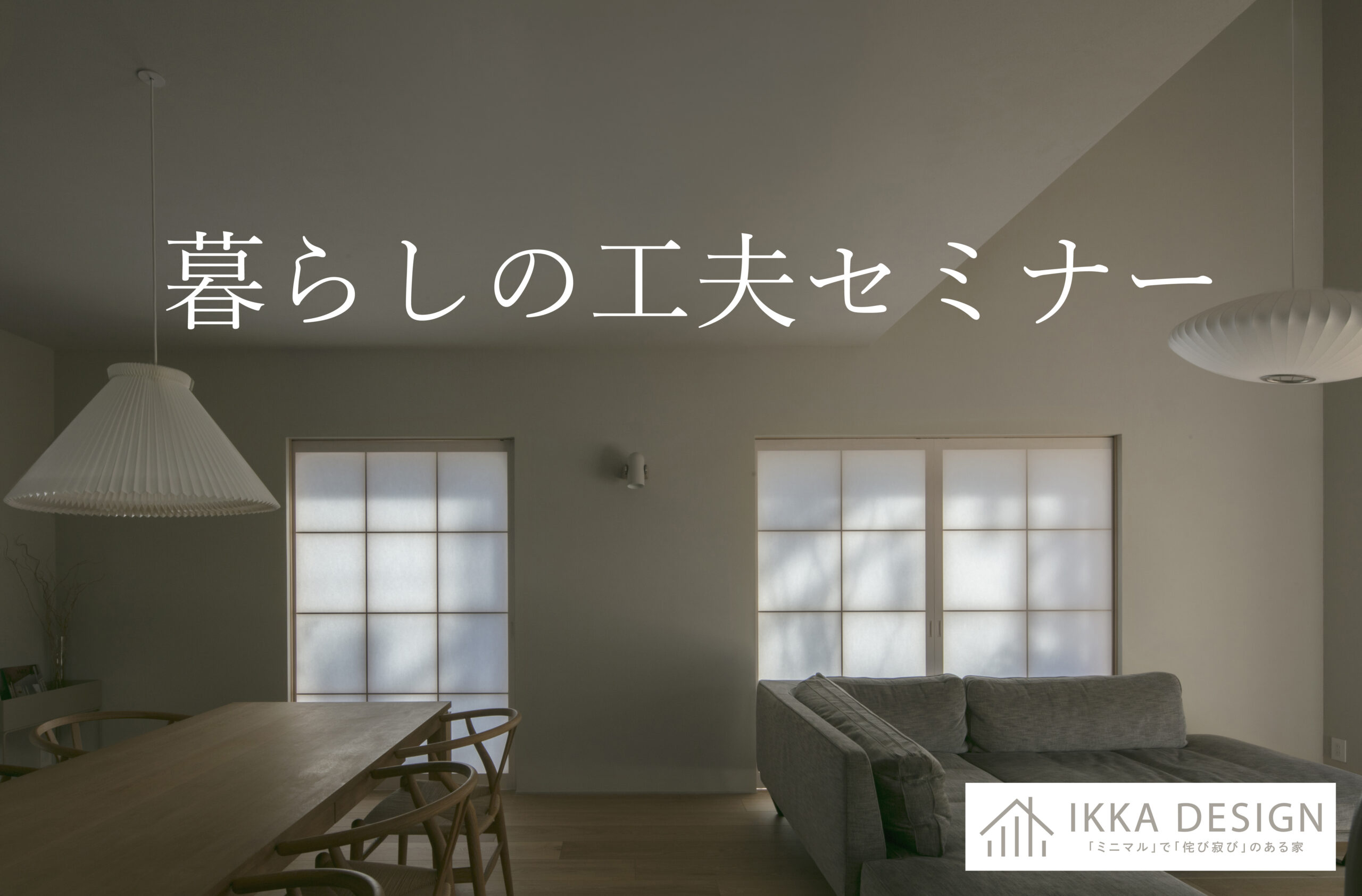 ニュース | 暮らしの工夫セミナー | 京都長岡京市の注文住宅はIKKA DESIGN